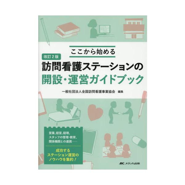 【発売日：2026年08月19日】全国訪問看護事業協会/編集/訪問看護ステーションの開設・運営ガイドブック ここから始める、メディア：BOOK、発売日：2026/08、重量：500g、商品コード：NEOBK-3238125、JANコード/I...