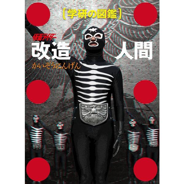 【発売日：2026年11月11日】東映株式会社 / 石森プロ/仮面ライダー 改造人間 限定ケース版 (学研の図鑑)、メディア：BOOK、発売日：2026/11、重量：1700g、商品コード：NEOBK-3238147、JANコード/ISBN...