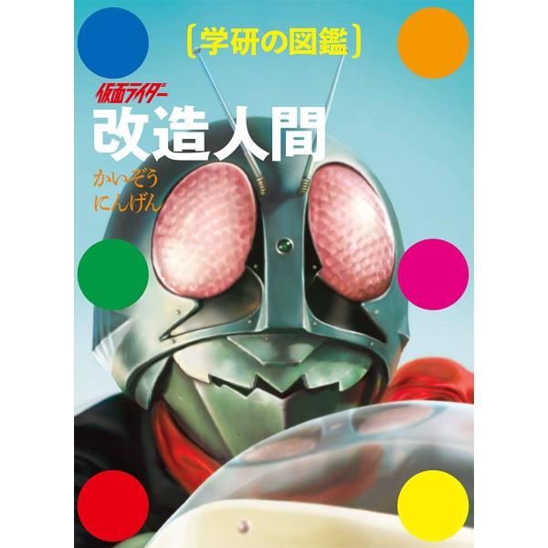 【発売日：2026年11月11日】東映株式会社 / 石森プロ/仮面ライダー 改造人間 (学研の図鑑)、メディア：BOOK、発売日：2026/11、重量：1600g、商品コード：NEOBK-3238148、JANコード/ISBNコード：978...