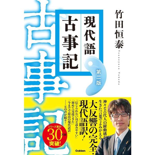 【発売日：2026年09月10日】竹田恒泰/現代語古事記 [第二版]、メディア：BOOK、発売日：2026/09、重量：417g、商品コード：NEOBK-3238155、JANコード/ISBNコード：9784054071292