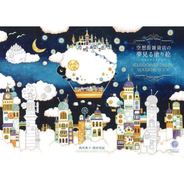 【発売日：2026年09月16日】西村典子/著 西村祐紀/著/空想街雑貨店の夢見る塗り絵 (大人の塗り絵シリーズ)、メディア：BOOK、発売日：2026/09、重量：340g、商品コード：NEOBK-3238196、JANコード/ISBNコ...