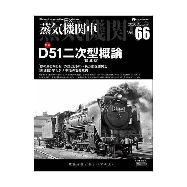 【発売日：2026年09月27日】イカロス出版/蒸気機関車EX(エクスプローラ) Vol.66 (イカロスMOOK)、メディア：BOOK、発売日：2026/09、重量：685g、商品コード：NEOBK-3238203、JANコード/ISBN...