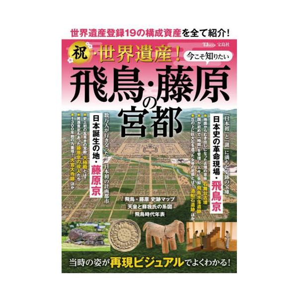【発売日：2026年08月17日】宝島社/祝・世界遺産!今こそ知りたい飛鳥・藤原の宮都 (TJ)、メディア：BOOK、発売日：2026/08、重量：540g、商品コード：NEOBK-3238222、JANコード/ISBNコード：978429...