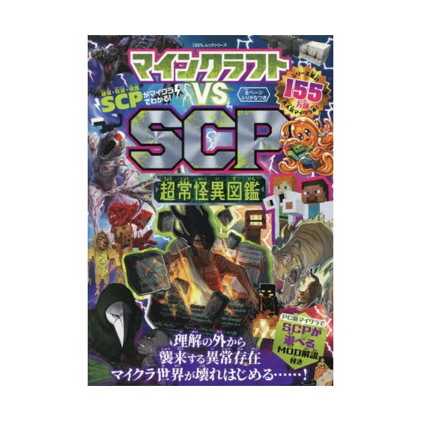 【発売日：2026年08月12日】SCP財団マイクラ支部研究会/著/マインクラフトvsSCP超常怪異図鑑 (100%ムックシリーズ)、メディア：BOOK、発売日：2026/08、重量：690g、商品コード：NEOBK-3238228、JAN...
