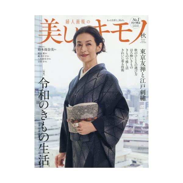 【発売日：2026年08月20日】ハースト婦人画報社/美しいキモノ 2026年10月号 【表紙】 鈴木保奈美、メディア：BOOK、発売日：2026/08、重量：548g、商品コード：NEOBK-3238246、JANコード/ISBNコード：...