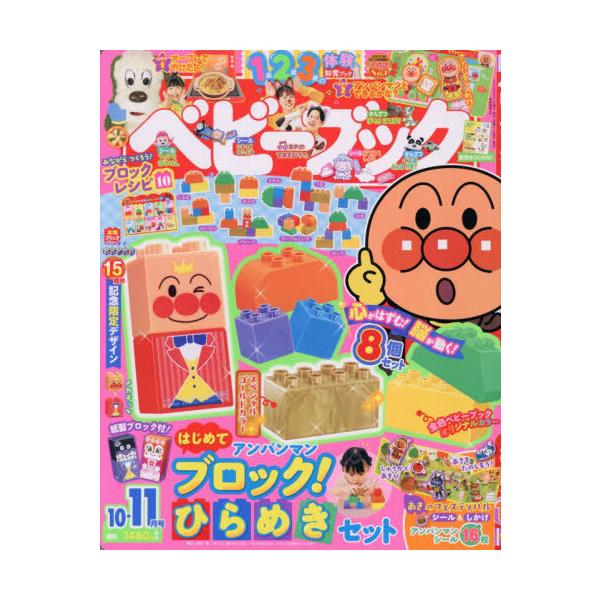【発売日：2026年08月28日】小学館/ベビーブック 2026年10月号 【付録】 アンパンマンあきフェスティバル ほか、メディア：BOOK、発売日：2026/08、重量：460g、商品コード：NEOBK-3238252、JANコード/I...