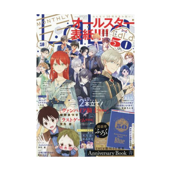 【発売日：2026年08月24日】白泉社/LaLa (ララ) 2026年10月号 【付録】 LaLa創刊50周年 Anniversary Book 青、メディア：BOOK、発売日：2026/08、重量：750g、商品コード：NEOBK-32...