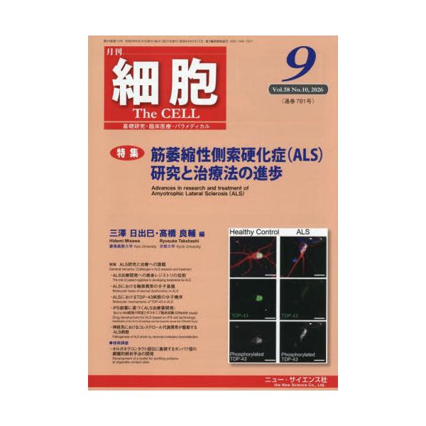 【発売日：2026年08月24日】ニュー・サイエンス社/細胞 2026年9月号、メディア：BOOK、発売日：2026/08、重量：220g、商品コード：NEOBK-3238266、JANコード/ISBNコード：4912041270969