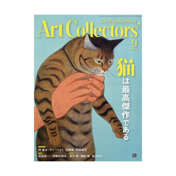 【発売日：2026年08月25日】生活の友社/ARTcollectors’ 2026年9月号、メディア：BOOK、発売日：2026/08、重量：370g、商品コード：NEOBK-3238285、JANコード/ISBNコード：49121139...
