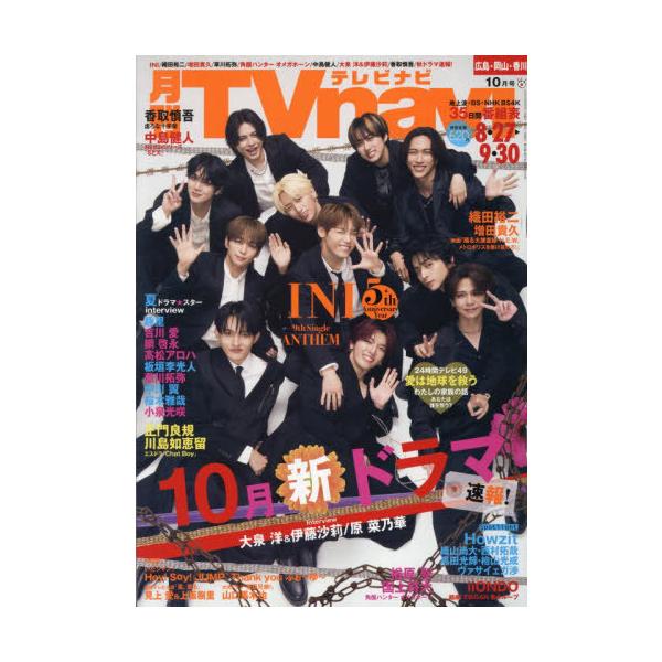 【発売日：2026年08月24日】日本工業新聞社/TVnavi広島・岡山・香川版 2026年10月号、メディア：BOOK、発売日：2026/08、重量：280g、商品コード：NEOBK-3238304、JANコード/ISBNコード：4912...