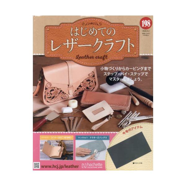 【発売日：2026年08月19日】アシェット・コレクションズ・ジャパン/隔週刊 はじめてのレザークラフト 198号 2026年9月2日号、メディア：BOOK、発売日：2026/08、重量：310g、商品コード：NEOBK-3238402、J...