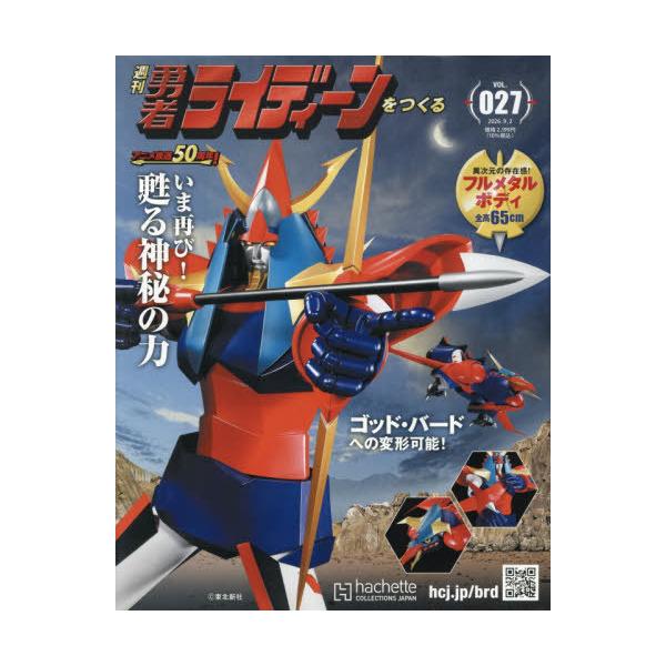 【発売日：2026年08月26日】アシェット・コレクションズ・ジャパン/週刊勇者ライディーンをつくる全国版 2026年9月2日号、メディア：BOOK、発売日：2026/08、重量：310g、商品コード：NEOBK-3238432、JANコー...