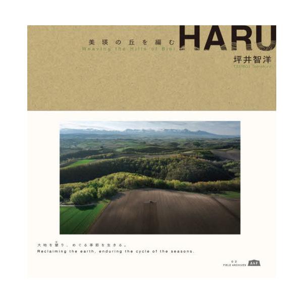 【発売日：2026年08月13日】坪井智洋/著/HARU 美瑛の丘を編む (FIELD ARCHIVES 02)、メディア：BOOK、発売日：2026/08、重量：690g、商品コード：NEOBK-3238521、JANコード/ISBNコー...