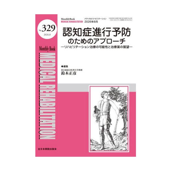 【発売日：2026年08月12日】水間正澄/編集主幹 小林一成/編集主幹/Medical Rehabilitation Monthly Book No.329(2026.8)、メディア：BOOK、発売日：2026/08、重量：500g、商品...