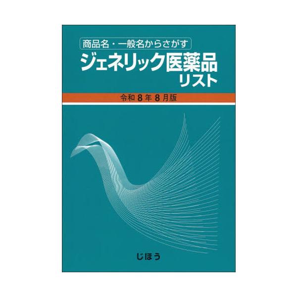 【発売日：2026年08月28日】医薬情報研究所/制作/ジェネリック医薬品リスト 商品名・一般名からさがす 令和8年8月版、メディア：BOOK、発売日：2026/08、重量：500g、商品コード：NEOBK-3238549、JANコード/I...