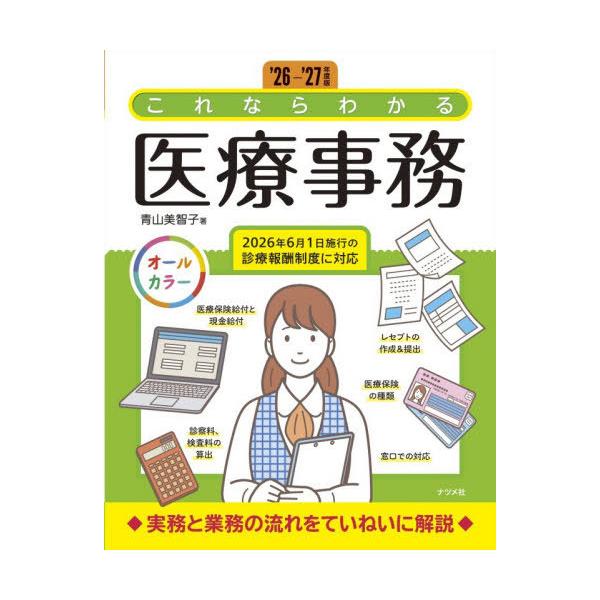 【発売日：2026年08月13日】青山美智子/著/これならわかる医療事務 オールカラー 2026-2027年度版、メディア：BOOK、発売日：2026/08、重量：500g、商品コード：NEOBK-3238553、JANコード/ISBNコー...