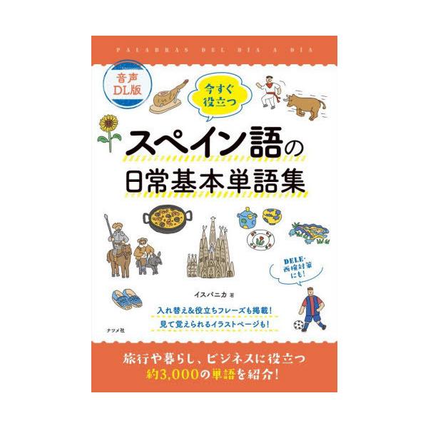 【発売日：2026年08月13日】イスパニカ/著/今すぐ役立つスペイン語の日常基本単語集、メディア：BOOK、発売日：2026/08、重量：450g、商品コード：NEOBK-3238554、JANコード/ISBNコード：9784816379178