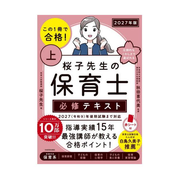 【発売日：2026年08月14日】桜子先生/著 秋田喜代美/監修/この1冊で合格!桜子先生の保育士必修テキスト 2027年版上、メディア：BOOK、発売日：2026/08、重量：340g、商品コード：NEOBK-3238559、JANコード...