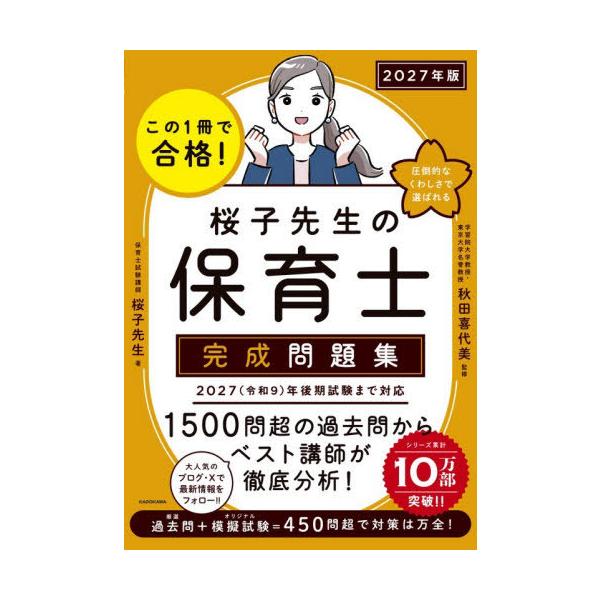 【発売日：2026年08月14日】桜子先生/著 秋田喜代美/監修/この1冊で合格!桜子先生の保育士完成問題集 2027年版、メディア：BOOK、発売日：2026/08、重量：340g、商品コード：NEOBK-3238561、JANコード/I...