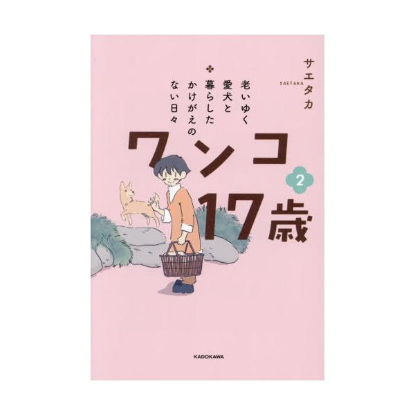 【発売日：2026年08月14日】サエタカ/著/ワンコ17歳 老いゆく愛犬と暮らしたかけがえのない日々 2、メディア：BOOK、発売日：2026/08、重量：340g、商品コード：NEOBK-3238563、JANコード/ISBNコード：9...