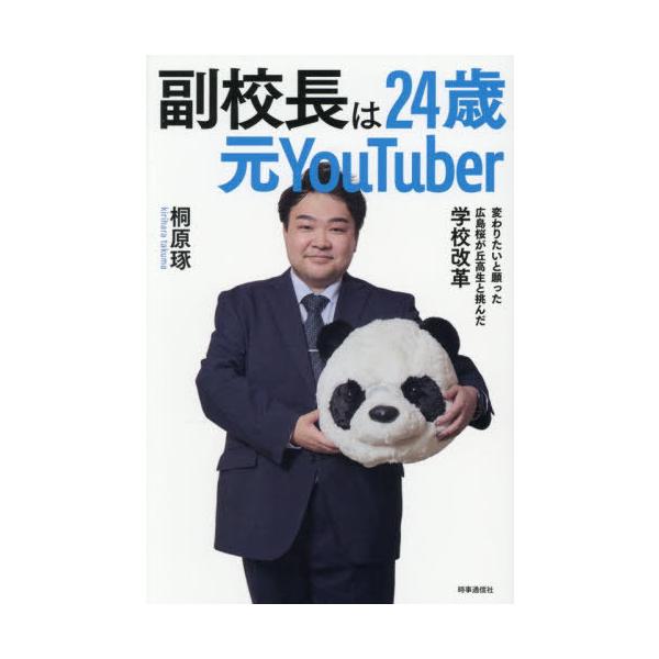 【発売日：2026年08月13日】桐原琢/著/副校長は24歳元YouTuber 変わりたいと願った広島桜が丘高生と挑んだ学校改革、メディア：BOOK、発売日：2026/08、重量：340g、商品コード：NEOBK-3238567、JANコー...