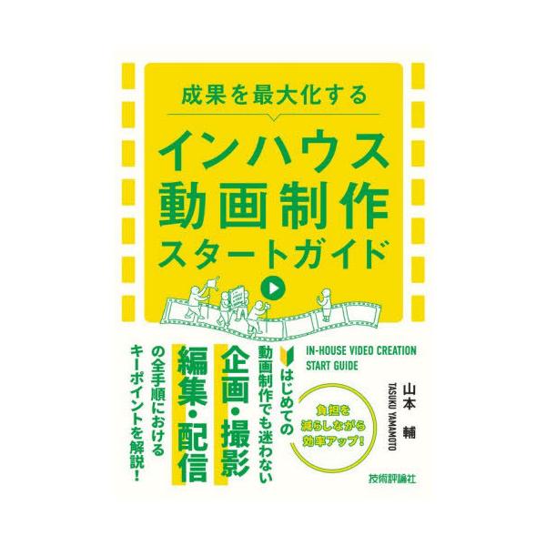【発売日：2026年08月13日】山本輔/著/成果を最大化するインハウス動画制作スタートガイド、メディア：BOOK、発売日：2026/08、重量：600g、商品コード：NEOBK-3238569、JANコード/ISBNコード：9784297...