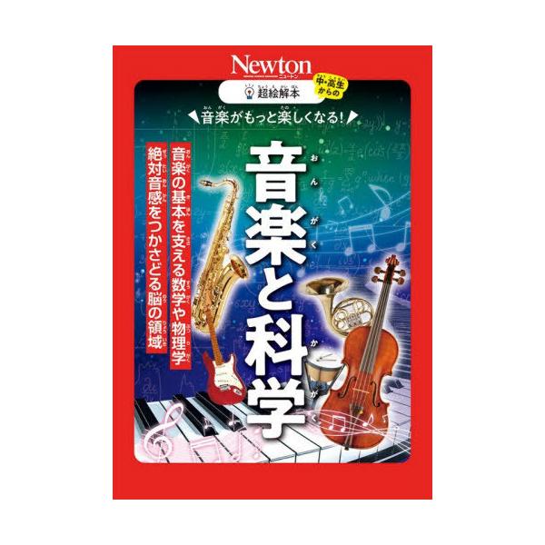 【発売日：2026年08月13日】ニュートンプレス/音楽がもっと楽しくなる!音楽と科学 音楽の基本を支える数学や物理学絶対音感をつかさどる脳の領域 (中・高生からの超絵解本)、メディア：BOOK、発売日：2026/08、重量：500g、商品...