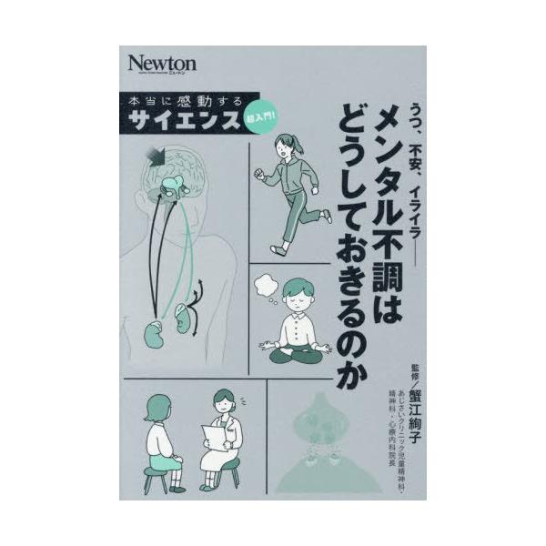 【発売日：2026年08月13日】蟹江絢子/監修/うつ、不安、イライラーメンタル不調はどうしておきるのか (Newton本当に感動するサイエンス超入門!)、メディア：BOOK、発売日：2026/08、重量：500g、商品コード：NEOBK-...