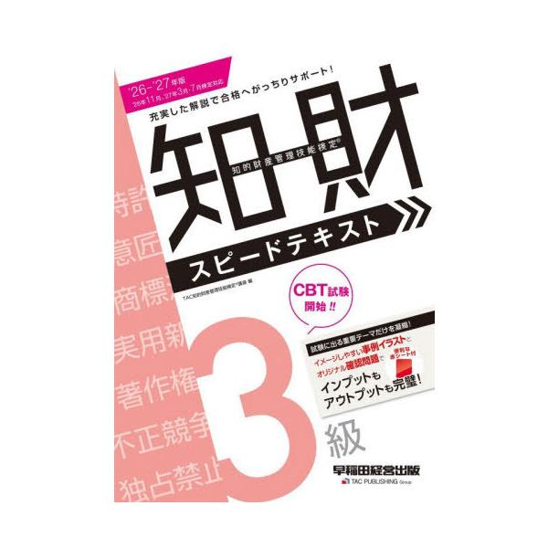 【発売日：2026年08月13日】TAC知的財産管理技能検定講座/編/知的財産管理技能検定スピードテキスト3級 2026-2027年版、メディア：BOOK、発売日：2026/08、重量：600g、商品コード：NEOBK-3238580、JA...