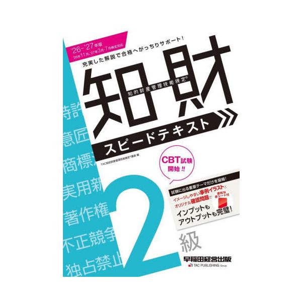 【発売日：2026年08月13日】TAC知的財産管理技能検定講座/編/知的財産管理技能検定スピードテキスト2級 2026-2027年版、メディア：BOOK、発売日：2026/08、重量：600g、商品コード：NEOBK-3238581、JA...