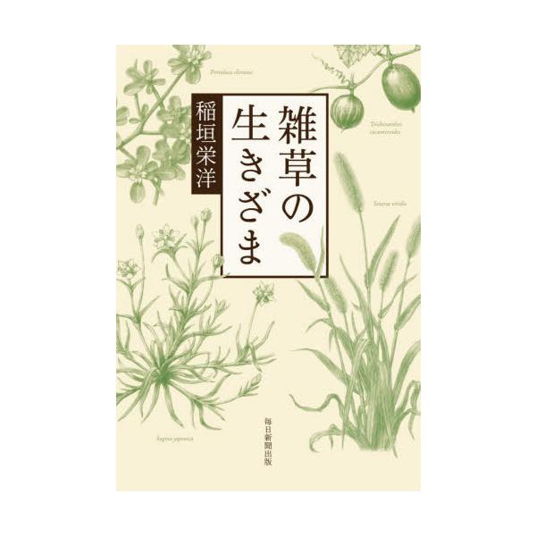 【発売日：2026年08月13日】稲垣栄洋/著/雑草の生きざま、メディア：BOOK、発売日：2026/08、重量：340g、商品コード：NEOBK-3238582、JANコード/ISBNコード：9784620328720