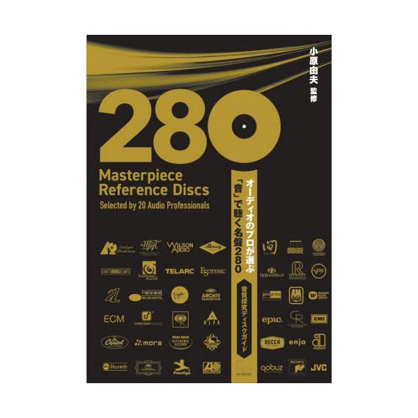 【発売日：2026年08月11日】小原由夫/監修/オーディオのプロが選ぶ「音」で聴く名盤、メディア：BOOK、発売日：2026/08、重量：450g、商品コード：NEOBK-3238592、JANコード/ISBNコード：9784866472706