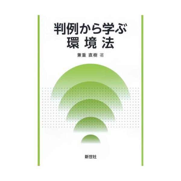 【発売日：2026年08月23日】兼重直樹/著/判例から学ぶ環境法、メディア：BOOK、発売日：2026/08、重量：500g、商品コード：NEOBK-3238594、JANコード/ISBNコード：9784883844388