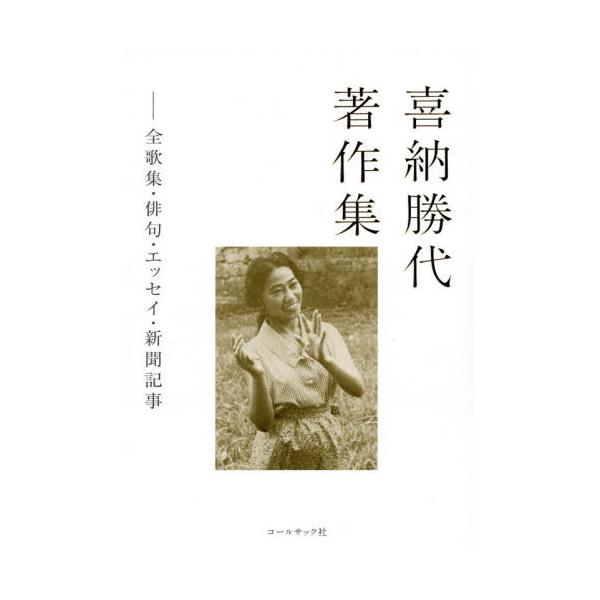 【発売日：2026年08月28日】喜納勝代/著 喜納勝代歌碑建立期成会/編集/喜納勝代著作集 全歌集・俳句・エッセイ・新聞記事、メディア：BOOK、発売日：2026/08、重量：340g、商品コード：NEOBK-3238596、JANコード...