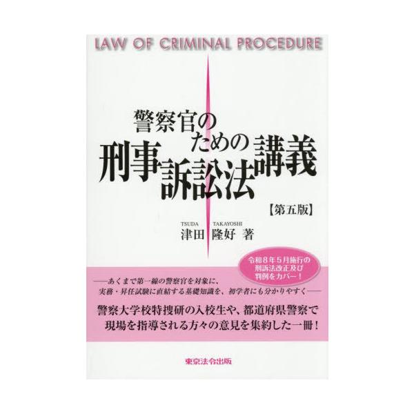 【発売日：2026年08月28日】津田隆好/著/警察官のための刑事訴訟法講義、メディア：BOOK、発売日：2026/08、重量：500g、商品コード：NEOBK-3238598、JANコード/ISBNコード：9784809015090