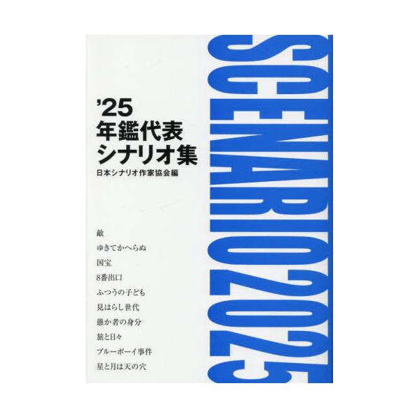 【発売日：2026年07月28日】日本シナリオ作家協会/編/年鑑代表シナリオ集 2025、メディア：BOOK、発売日：2026/07、重量：340g、商品コード：NEOBK-3238599、JANコード/ISBNコード：9784907881160