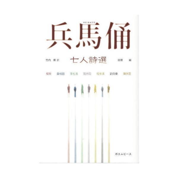 【発売日：2026年08月28日】楊牧/〔ほか〕著 竹内新/訳 田原/編/兵馬俑 七人詩選、メディア：BOOK、発売日：2026/08、重量：340g、商品コード：NEOBK-3238601、JANコード/ISBNコード：978491144...