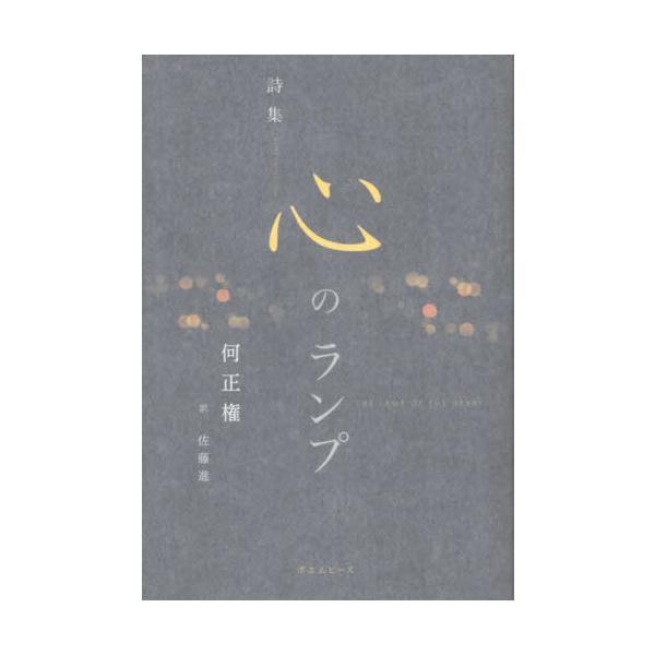 【発売日：2026年08月28日】何正権/著 佐藤進/訳/心のランプ 詩集、メディア：BOOK、発売日：2026/08、重量：340g、商品コード：NEOBK-3238605、JANコード/ISBNコード：9784911440100