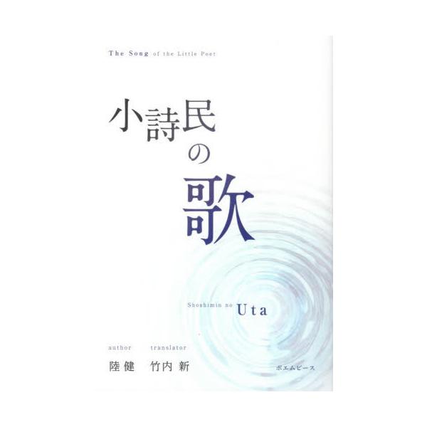 【発売日：2026年08月28日】陸健/著 竹内新/訳/小詩民の歌、メディア：BOOK、発売日：2026/08、重量：340g、商品コード：NEOBK-3238620、JANコード/ISBNコード：9784911440124