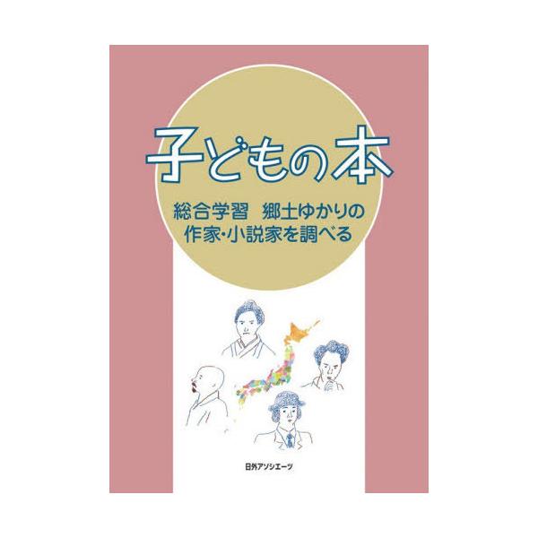 【発売日：2026年08月28日】日外アソシエーツ株式会社/編集/子どもの本 総合学習郷土ゆかりの作家・小説家を調べる、メディア：BOOK、発売日：2026/08、重量：1000g、商品コード：NEOBK-3238625、JANコード/IS...
