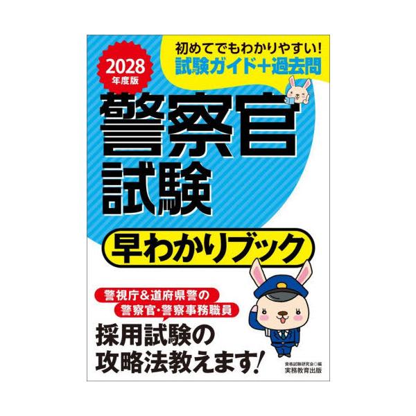 【発売日：2026年08月19日】資格試験研究会/編/警察官試験早わかりブック 警視庁警察官 道府県警察官 警察事務職員 2028年度版、メディア：BOOK、発売日：2026/08、重量：600g、商品コード：NEOBK-3238626、J...