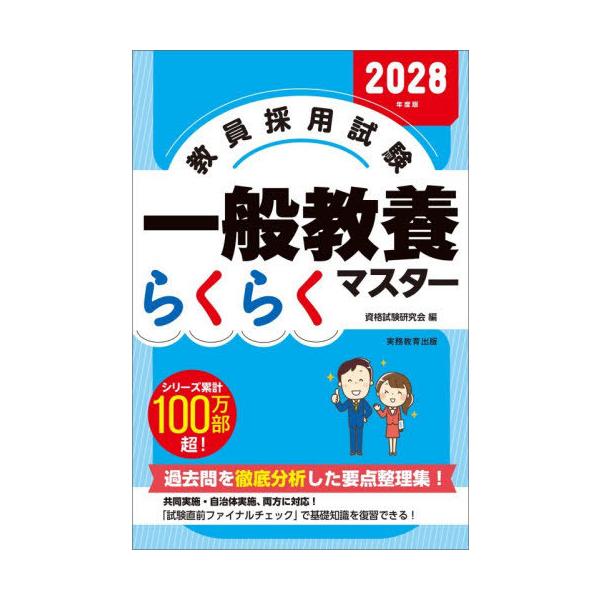 【発売日：2026年08月19日】資格試験研究会/編/教員採用試験一般教養らくらくマスター 2028年度版、メディア：BOOK、発売日：2026/08、重量：340g、商品コード：NEOBK-3238629、JANコード/ISBNコード：9...