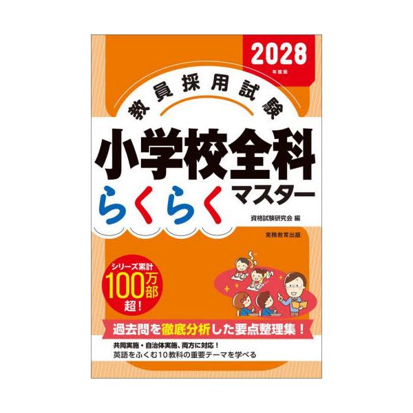 【発売日：2026年08月19日】資格試験研究会/編/教員採用試験小学校全科らくらくマスター 2028年度版、メディア：BOOK、発売日：2026/08、重量：340g、商品コード：NEOBK-3238630、JANコード/ISBNコード：...
