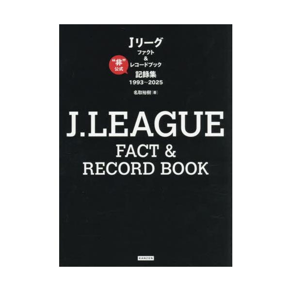 【発売日：2026年08月20日】名取裕樹/著/Jリーグファクト&amp;レコードブック “非”公式記録集1993〜2025、メディア：BOOK、発売日：2026/08、重量：340g、商品コード：NEOBK-3238639、JANコード/...