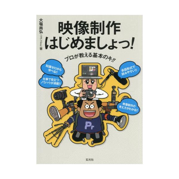 【発売日：2026年08月19日】大塩尚弘/著/映像制作はじめましょっ! プロが教える基本のキ!!、メディア：BOOK、発売日：2026/08、重量：340g、商品コード：NEOBK-3238640、JANコード/ISBNコード：97847...