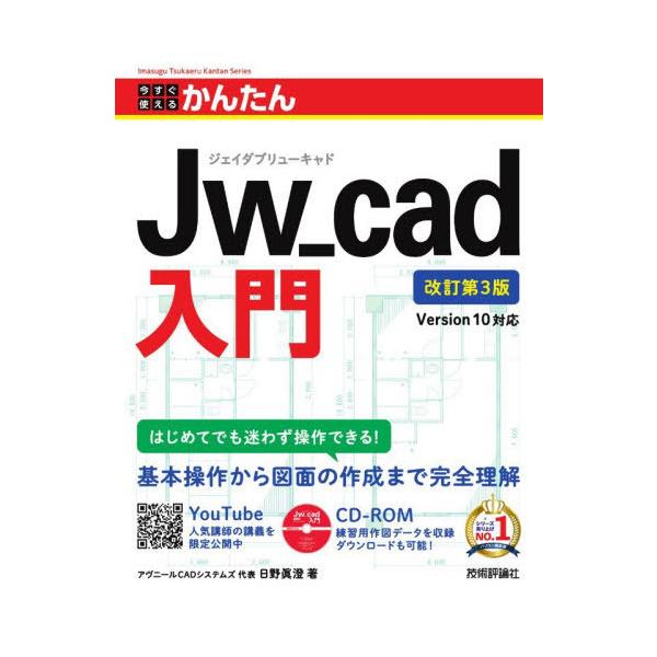 【発売日：2026年08月19日】日野眞澄/著/今すぐ使えるかんたんJw_cad入門 (Imasugu Tsukaeru Kantan Series)、メディア：BOOK、発売日：2026/08、重量：600g、商品コード：NEOBK-32...
