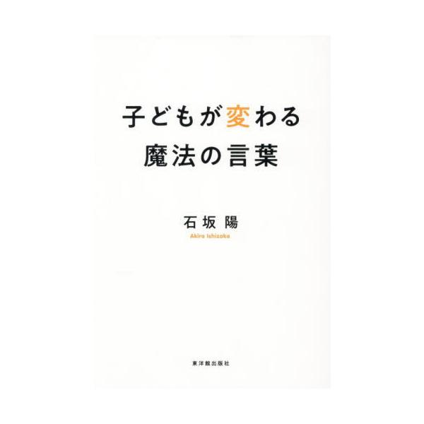 【発売日：2026年08月13日】石坂陽/著/子どもが変わる魔法の言葉、メディア：BOOK、発売日：2026/08、重量：450g、商品コード：NEOBK-3238647、JANコード/ISBNコード：9784491065106