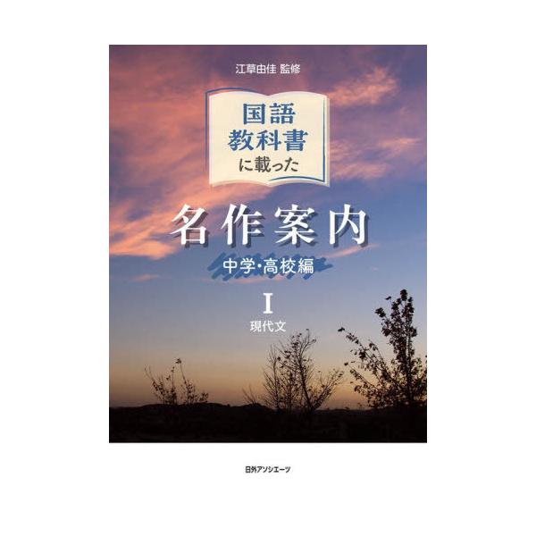 【発売日：2026年08月28日】江草由佳/監修 日外アソシエーツ株式会社/編集/国語教科書に載った名作案内 中学・高校編 1、メディア：BOOK、発売日：2026/08、重量：1000g、商品コード：NEOBK-3238650、JANコー...