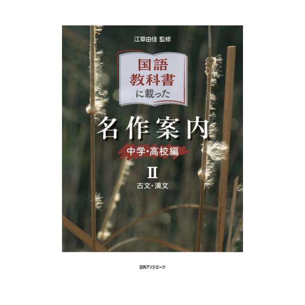 【発売日：2026年08月28日】江草由佳/監修 日外アソシエーツ株式会社/編集/国語教科書に載った名作案内 中学・高校編 2、メディア：BOOK、発売日：2026/08、重量：1000g、商品コード：NEOBK-3238651、JANコー...