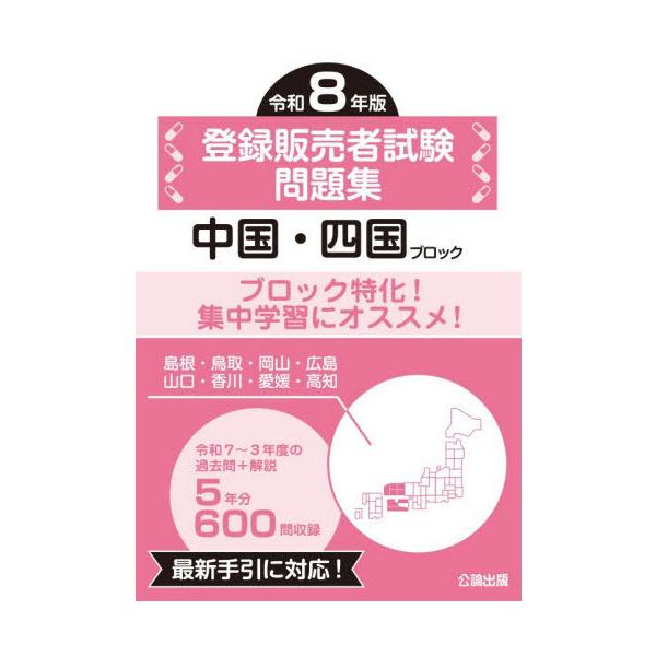 【発売日：2026年07月28日】公論出版/令8 登録販売者試験問題集 中国・四国ブ、メディア：BOOK、発売日：2026/07、重量：600g、商品コード：NEOBK-3238654、JANコード/ISBNコード：9784862753854